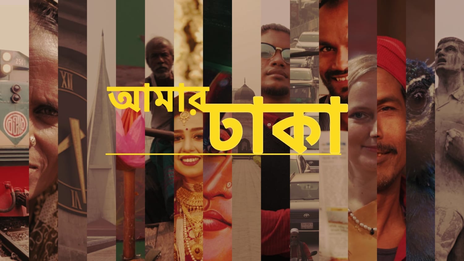 Amar Dhaka | আমার ঢাকা